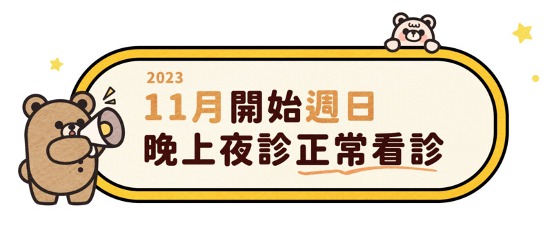 宏悅親子耳鼻喉科診所